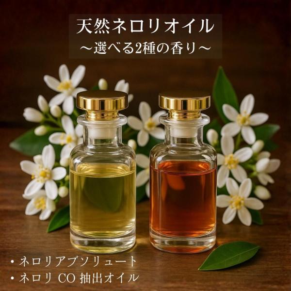 モロッコの太陽のもとで咲いたビターオレンジの花から生まれるネロリ精油。当店では「CO?抽出」と「アブソリュート」の2種類をご用意しています。CO?抽出は熱を加えずに抽出するため、生花のような透明感とみずみずしさが特徴で、軽やかで清らかな香り...