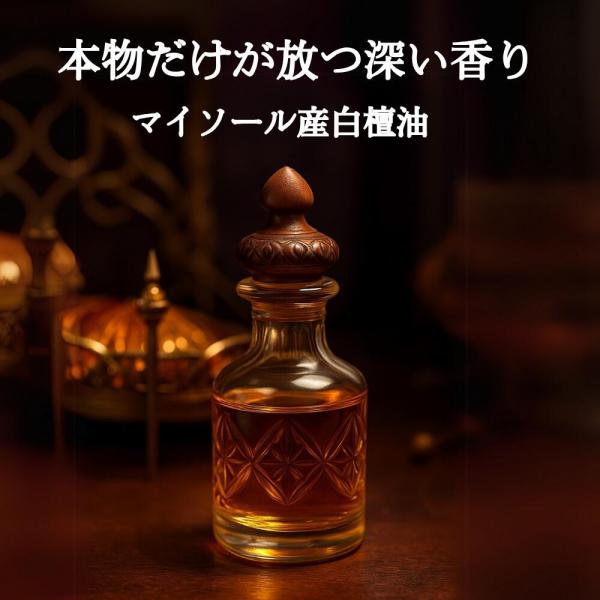 マイソール産サンダルウッド精油は、世界中の調香師が「唯一無二」と称賛する、本物の白檀の香りです。インド政府が厳しく管理するマイソール地方の老木のみを使用し、心材から水蒸気蒸留法で丁寧に抽出。濃厚で甘く優しい香りは、時間とともに育まれた静けさ...