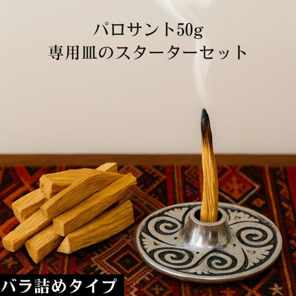 [セット内容]お香ホルダー1つ不揃いパロサントスティック 50gペルー産オーガニックの香り高い不揃いパロサントスティック50gとマルチに使えるお香ホルダーのセット販売。当商品は、厳選されたペルー産のオーガニックパロサントを使用し、心地よい香...