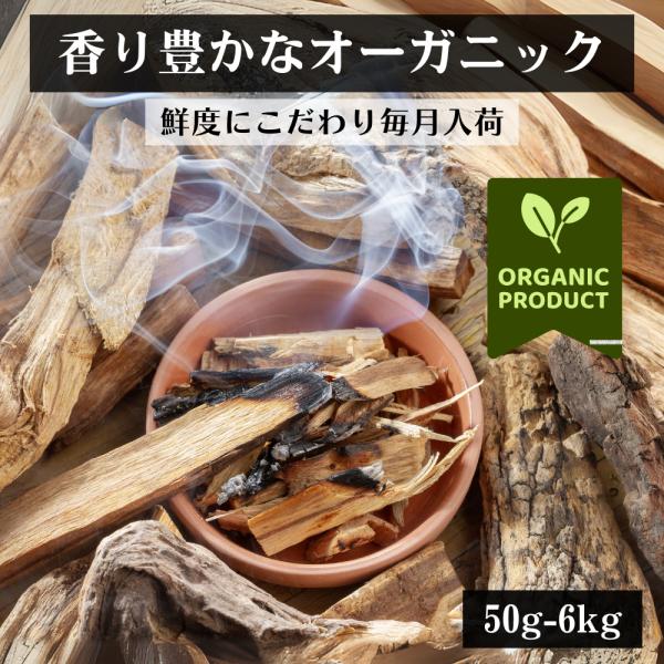 10年以上育てられたペルー産オーガニック香木。エシカルな植林と直輸入により高品質を維持しつつ、リーズナブルな価格を実現。浄化や瞑想、芳香剤として最適で、ウッディで甘い香りが心身をリフレッシュし、ネガティブエネルギーを浄化します。環境に配慮し...