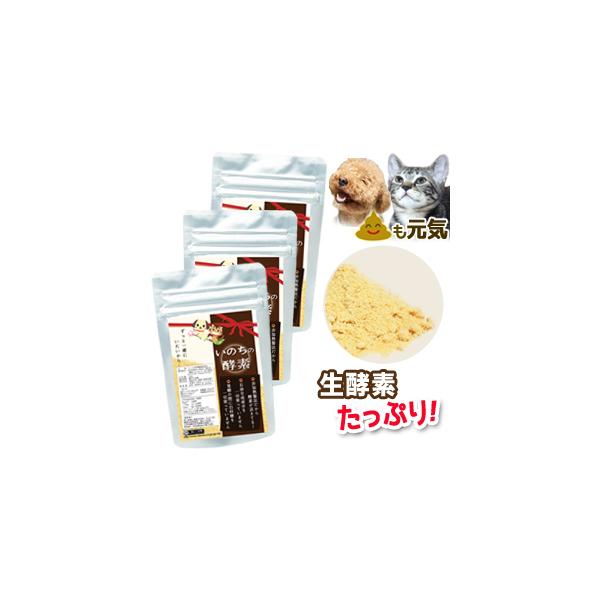 【内容】3袋セット いのちの酵素　1袋50g（ペット用酵素含有健康食品）【原材料】米ぬか/麹菌(全て国産) 【広告文責】株式会社OJK  0235-25-0513【販売】株式会社OJK　健康促進事業部【区分】ペット用健康補助食品【原産国】日...