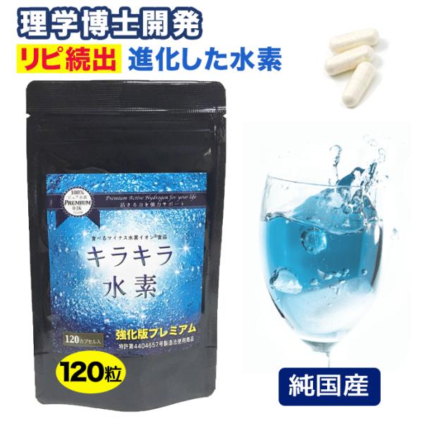 【内容】「強化版プレミアムキラキラ水素（人間用）」120カプセル：460mg×120カプセル/カプセルサイズ2号（約1.8cm）●特許第4404657号製造法●健康食品GMP取得工場で製造【原材料】水素還元焼成カルシウム(沖縄産サンゴカルシ...
