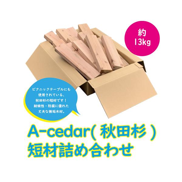 当店オリジナルブランドの無垢商品を作る際に生じた無垢木材の短材の詰め合わせです。約40cmにカットしています。樹種　　：A-Cedar（秋田杉）サイズ　：40cm前後数量　　：21本A-cedar（秋田杉）は、耐候性・防腐・防蟻に優れていま...