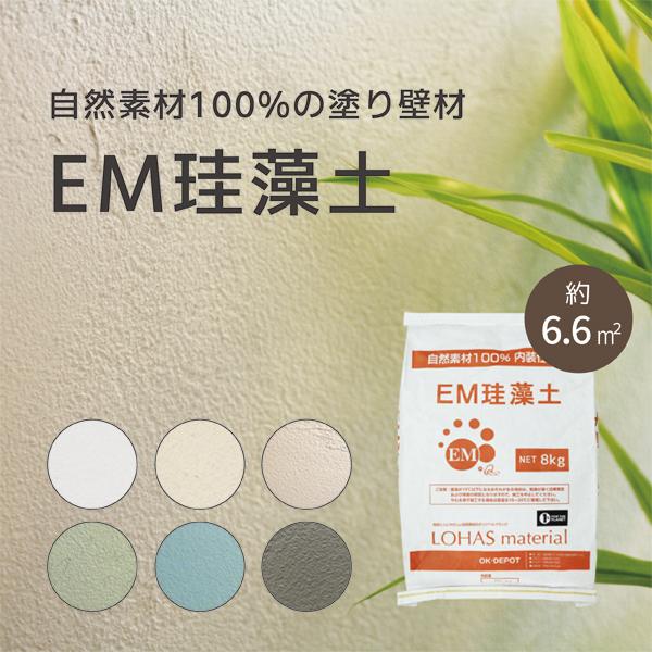 安全性・健康を考えた未焼成 自然素材100％のEM珪藻土。OK-DEPOTオリジナル商品です。お部屋の湿度が気になる方、ペットのにおいが気になる方、有害化学物質が気になる方などにおすすめです。＜商品仕様＞・カラー：全6色・EM珪藻土（主材）...