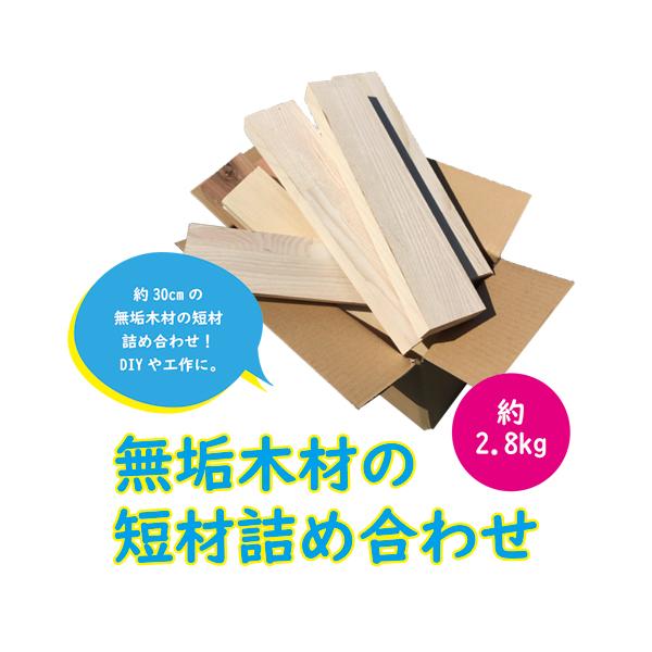 当店オリジナルブランドの無垢商品を作る際に生じた無垢木材の短材の詰め合わせです。パッケージサイズ：幅295×奥行145×高さ150mm（1箱×2）重量：2.82kg端材なので、枠の溝や、掘り込みの加工がされているものも入っています。30cm...