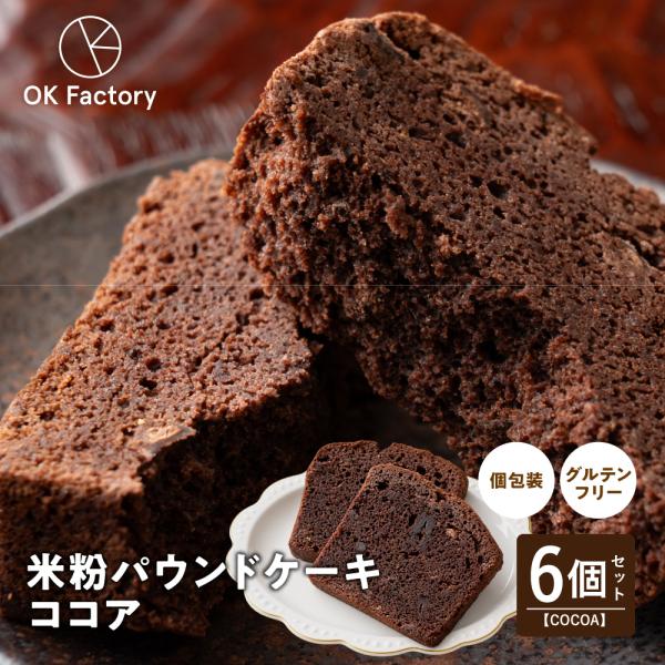 ・賞味期限：出荷日より30日間・原材料/材質/素材：米粉(国産)、バター、グラニュー糖、卵、ピュアココアパウダー、アーモンドプードル/ベーキングパウダー、（一部に乳成分・卵・アーモンドを含む）・その他商品仕様：栄養成分表示　(1個当たり)エ...