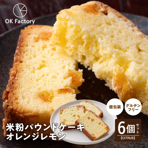 ・賞味期限：出荷日より30日間・原材料/材質/素材：米粉(国産)、バター、グラニュー糖、卵、オレンジピール(オレンジピール、ぶどう糖果糖液糖、砂糖)、レモン果汁/ベーキングパウダー、香料、（一部に乳成分・卵・オレンジを含む）・その他商品仕様...