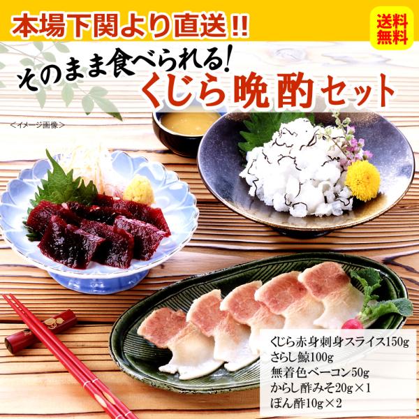 くじらの人気商品「赤肉刺身」「さらし鯨」「ベーコン」の詰合せです。調理せず、そのままお召し上がりいただけますのでお手軽です。晩酌のおともに！熨斗対応も可能です。運送日数に十分な余裕をもってご注文ください。そのまま食べられる！くじら晩酌セット...
