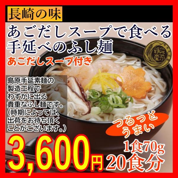 島原の手延そうめんの製造工程で、麺を細く延ばす際に、棒の近くに出来る「ふしめん」。限られた数量しか出来ない貴重な「ふしめん」を、長崎のあごだしと一緒に頂ける弊社の人気商品です。独特なもちもちツルッとした食感が好評の一品です。まだ肌寒い朝に、...