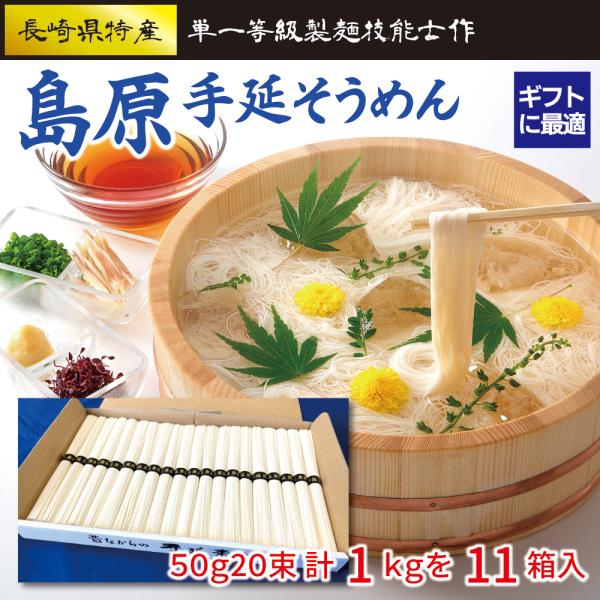 長崎県の本場島原半島において、手延べ製麺師の確かな技術によって細く細く仕上げられた「島原手延そうめん」です。伝統の手延べ製法により、のど越しの滑らかさと独特なコシが特長のそうめんに仕上げました。本品は「機械製法のそうめん」ではありません。夏...
