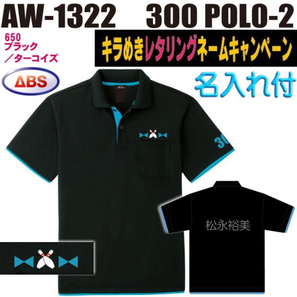 ABS　300ポロ-2　AW1322-650N　ブラック/ターコイズ　ネーム付、ボウリングウェアにネームが入っています。ご覧のウェアはメーカーで受注発注生産をいたします。お届けまでに30日〜35日必要です。返品・交換・キャンセルは承りかねま...