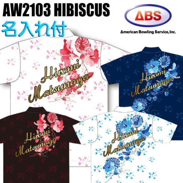 ABS　ハイビスカス 、ボウリングウェアにネームが入っています。ご覧のウェアはメーカーで受注発注生産をいたします。お届けまでに45日〜55日必要です。返品・交換・キャンセルは承りかねますので、ご了承くださいませ。