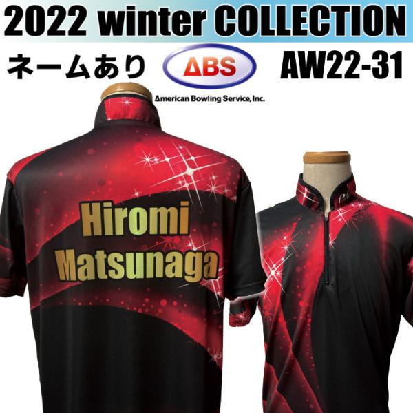 ABS　2022 ウィンターコレクションAW22-31N レッド ネーム付、ボウリングウェアにネームが入っています。ご覧のウェアはメーカーで受注発注生産をいたします。お届けまでに45日〜55日必要です。返品・交換・キャンセルは承りかねますの...