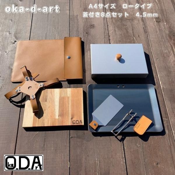 【発売日：2020年07月10日】oka-d-art 鉄板・oka-d-art製Ａ４タイプの黒皮鉄板用本革ケース/ステンレス製蓋(ノーマルタイプ高さ40mm)など付きのシリーズ最高級８点セットです。　＊鉄板の厚さは3種類（3.2mm・4.5...