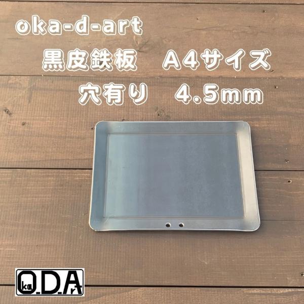 【発売日：2020年06月13日】oka-d-art オカディーアート・ミドルサイズ Ａ４用の黒皮鉄板（片手持ちタイプ穴有り）です。ミドルサイズの焚き火台などに最適のソロキャンプ用です。 ・鉄板の縁に薄く oka-d-art のロゴが入って...