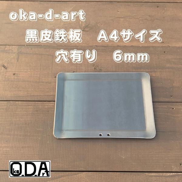【発売日：2020年06月13日】oka-d-art  オカディーアート・ミドルサイズ Ａ４用の黒皮鉄板（片手持ちタイプ穴有り）です。ミドルサイズの焚き火台などに最適のソロキャンプ用です。 ・鉄板の縁に薄く oka-d-art のロゴが入っ...