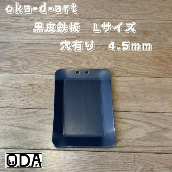 【発売日：2020年06月03日】oka-d-art オカディーアート・スモールサイズの黒皮鉄板（穴有りタイプ）単品です。B6サイズなどの焚き火台などに最適のソロキャンプ用です。 ・鉄板の縁に薄く oka-d-art のロゴが入っています。...