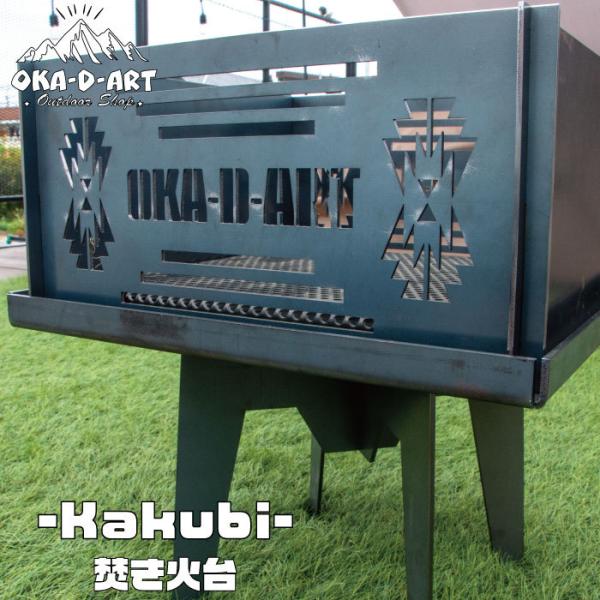 【発売日：2022年02月16日】oka-d-art オカディーアート・oka-d-artオリジナルロゴ入りの焚き火だ「kakubi」です。・鉄板を差し込んで組み立て・分解が出来ます。収納時は専用の収納袋に入れて収納できます。分解するとほぼ...