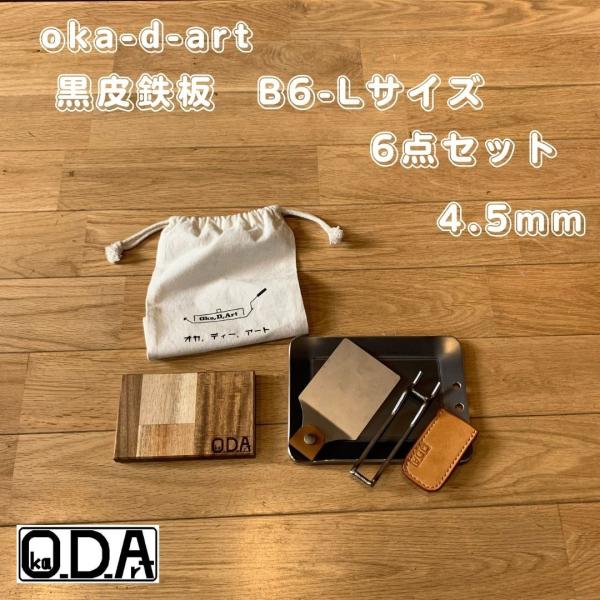 oka-d-art オカディーアート＊当社製Ｂ6-Lタイプ用の黒皮鉄板コットン袋+本革ハンドルカバー付き6点セットです。・黒皮鉄板（穴有り）/ステンレス製ショートハンドル/本革製ハンドルカバー（全７色有ります。）/鉄板専用ヘラ（中）/まな板...