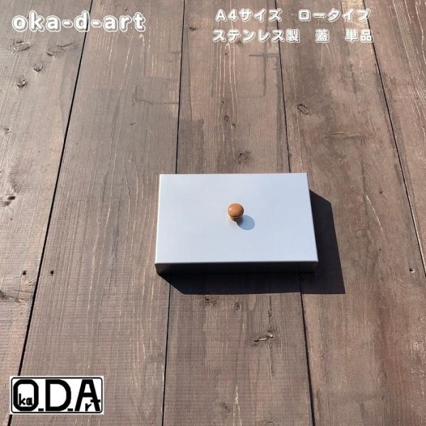 【発売日：2020年06月25日】oka-d-art 鉄板・ミドルサイズの当社製黒皮鉄板Ａ４タイプ用のステンレス製蓋（ノーマルタイプ高さ４０ｍｍ）です。　＊ハイタイプ仕様（高さが８０ｍｍ）も別途販売しています。・oka-d-art製の黒皮鉄...