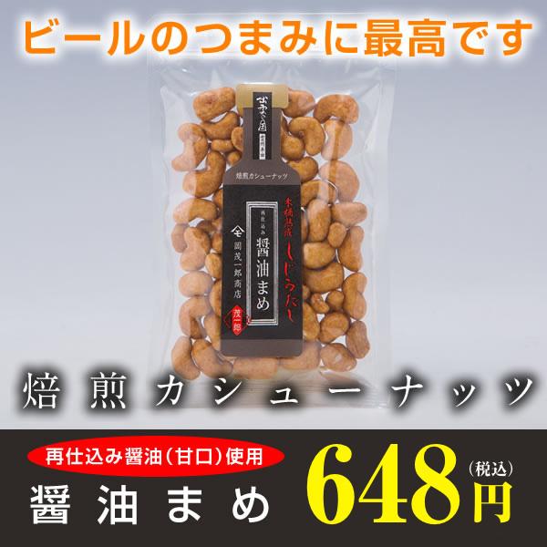 出雲の国の再仕込み醤油（無添加）を使い宍道湖のしじみのエキスでからめたカシュ―ナッツです。ビールのつまみに最高です。美肌効果あり・ダイエット効果あり・コレステロールを洗い流すと言われています。（90ｇ）（120日）