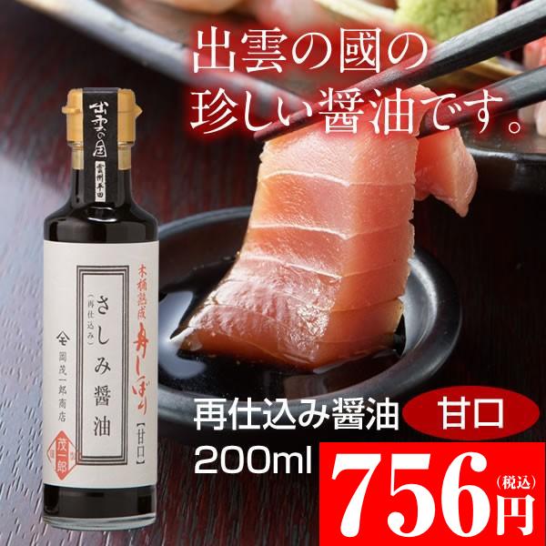 出雲の國の珍しい醤油です。（日本の醤油の生産量100として1％の生産量）一度造った醤油を製品にせず、もう一度木桶のなかに約3年仕込んだ醤油です。無添加です。かけ醤油としてお使いください。出雲地方では再仕込み醤油さしみ醤油さいしこみを「さ・し...