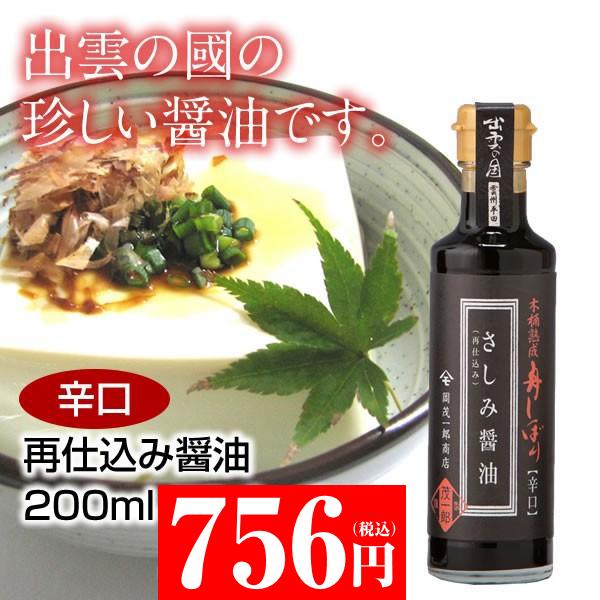 出雲地方では再仕込み醤油さしみ醤油さいしこみを「さ・し・み」醤油と呼びますが、決して刺身専用醤油の事ではありません。大豆・小麦・塩で仕込み1年半かけて醤油を造り、これを商品にせず、この醤油でもう一度大豆・小麦と木桶の中に1年半仕込みます（二...