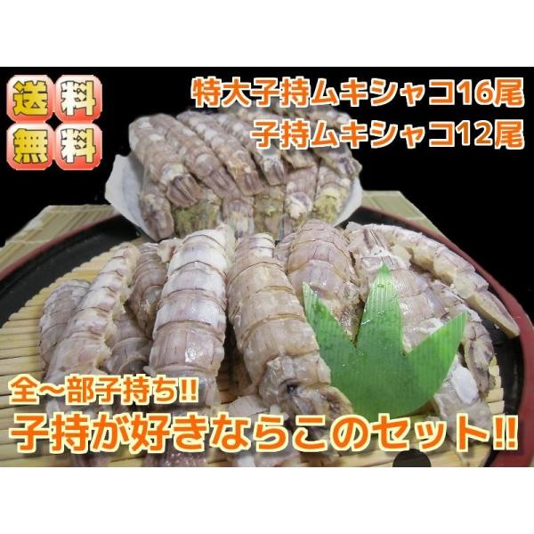 特殊な高火力釜で炊きあげて旨みを閉じ込め手作業で丁寧に殻を剥いた９cm前後の子持ちシャコが6尾入ったパックが２パックと、１尾１１cmの大サイズの子持のムキシャコ１６尾が入った1箱がセットになりました。子持が好きなかたにはきっと大満足いただけ...