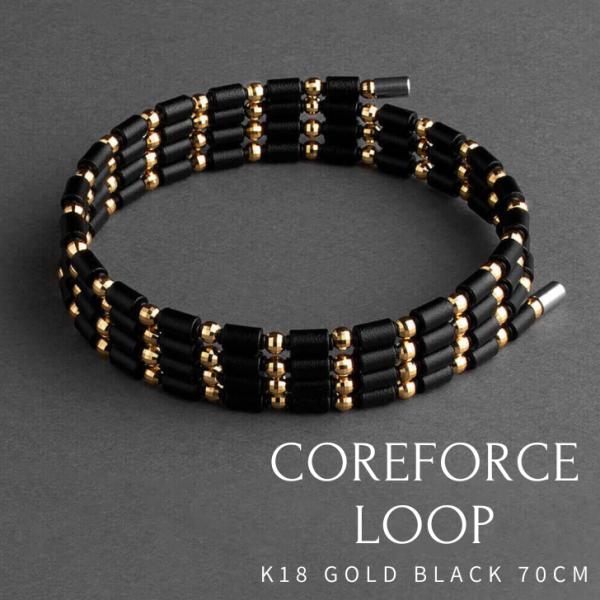 コアフォースループ K18 CFL70高貴さと上品さを併せ持つ、イエローゴールドの眩い艶めき。コアフォースループシリーズ最高峰となるK18の70cmモデル。【商品情報】■サイズ：70cm■素材：K18G(装飾部材)・フェライト磁石・サマコバ...