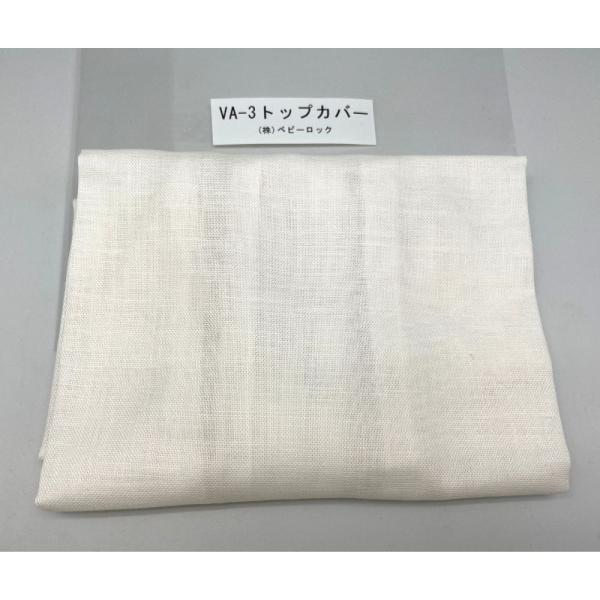 ベビーロックのバキューム付アイロン仕上げ台「仕上げ名人　VA-3」の交換用表布カバーです。品番　：ＶＡ３−０１　表布カバー汚れて汚くなったらお取り替え下さい。