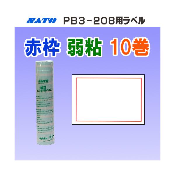 SATO製ハンドラベラー PB3-208 用のラベルです。【仕様】・メーカーデザイン名：208-3 赤枠・商品コード：125999013・ラベルサイズ：縦20.8mm×横30.0mm・一巻当りのラベル枚数：800枚・糊質：弱粘【対応機種】・...