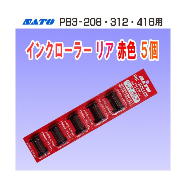 SATO製ハンドラベラー PB3-208・PB3-312・PB3-416 用 のインクローラーです。【仕様】・商品コード…WB9008160・インク色…リヤ 赤色【対応機種】・PB3-208 ハンドラベラー・PB3-312 ハンドラベラー・...