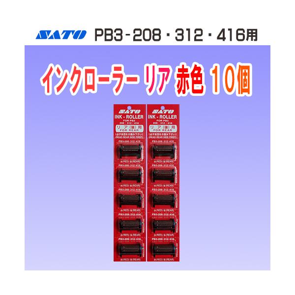 SATO製ハンドラベラー PB3-208・PB3-312・PB3-416 用 のインクローラーです。【仕様】・商品コード…WB9008160・インク色…リヤ 赤色【対応機種】・PB3-208 ハンドラベラー・PB3-312 ハンドラベラー・...