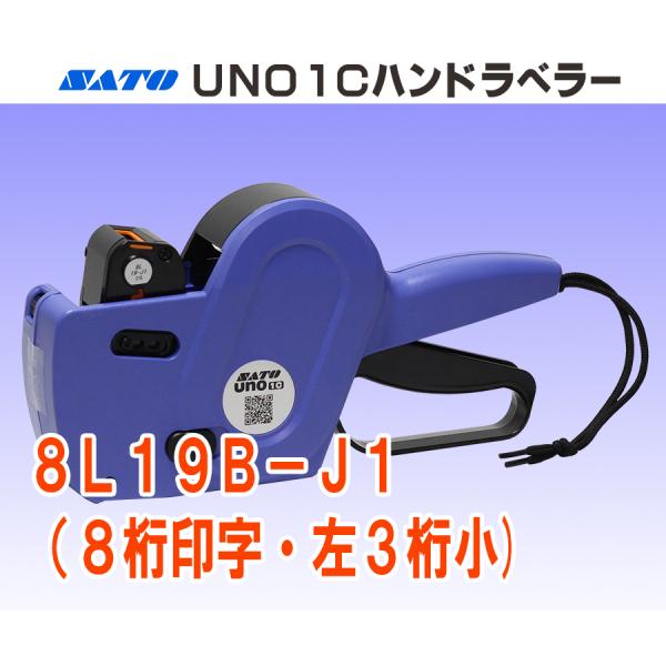 サトー製ハンドラベラーで一段印字のUNO1Cハンドラベラーです。UNO1C専用ラベルのほか、SP/UNO1C共通ラベルがご利用いただけます。スーパーや小売店での、価格表示・日付表示用としてご利用いただけます。ストラップ紐付きなので、安全便利...