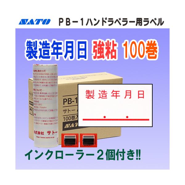 【仕様】・PB-1型ハンドラベラー用ラベル・メーカー注文Ｎｏ：011999052・ラベルサイズ：縦10.4mm×横18.0mm・一巻当りのラベル枚数：1,000枚・糊質：強粘商品製造日の表示に最適な、製造年月日のタイトル入りラベルです。・こ...