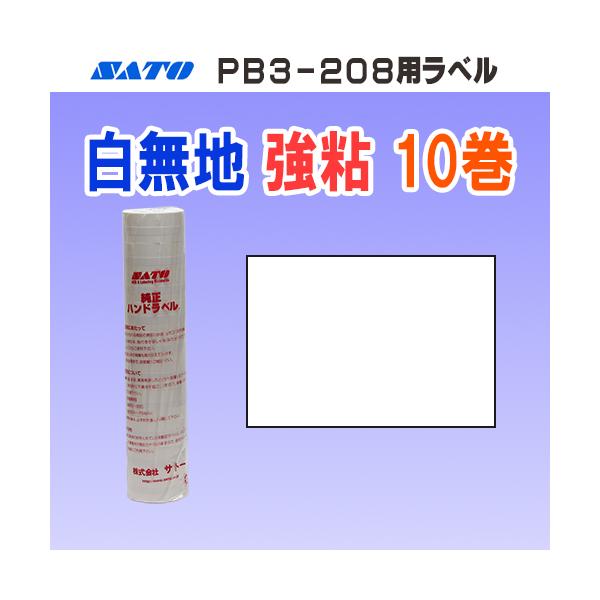 SATO製ハンドラベラー PB3-208 用のラベルです。【仕様】・メーカーデザイン名：208-1 白無地・商品コード：125999002・ラベルサイズ：縦20.8mm×横30.0mm・一巻当りのラベル枚数：800枚・糊質：強粘【対応機種】...