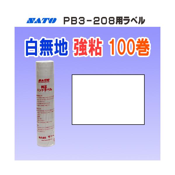 SATO製ハンドラベラー PB3-208 用のラベルです。【仕様】・メーカーデザイン名：208-1 白無地・商品コード：125999002・ラベルサイズ：縦20.8mm×横30.0mm・一巻当りのラベル枚数：800枚・糊質：強粘【対応機種】...