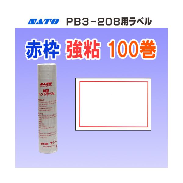 SATO製ハンドラベラー PB3-208 用のラベルです。【仕様】・メーカーデザイン名：208-3 赤枠・商品コード：125999012・ラベルサイズ：縦20.8mm×横30.0mm・一巻当りのラベル枚数：800枚・糊質：強粘【対応機種】・...