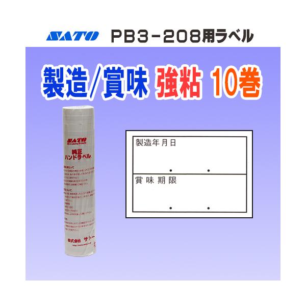 SATO製ハンドラベラー PB3-208 用のラベルです。【仕様】・メーカーデザイン名：208-5 製造年月日・賞味期限・商品コード：125999292・ラベルサイズ：縦20.8mm×横30.0mm・一巻当りのラベル枚数：800枚・糊質：強...