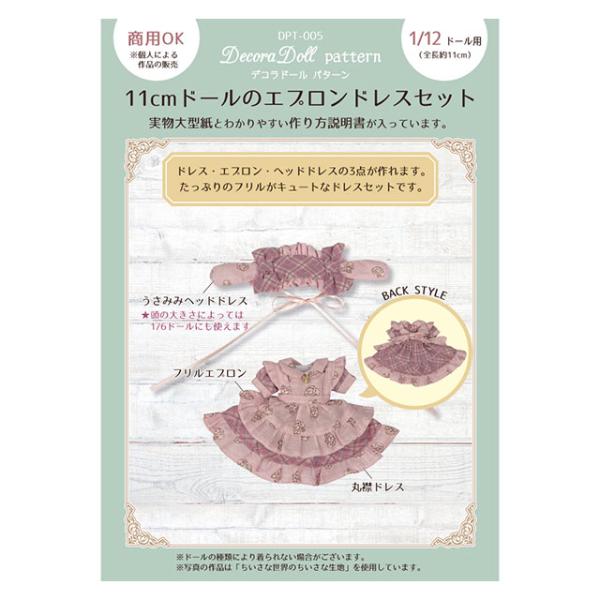 ●ドールサイズ：11cm（1/12サイズ）ドール※ドールの種類により着られない場合があります。【商品の詳細】1/6サイズや1/12サイズのドール服の生地や材料が揃った『Decora Doll（デコラドール）』のオリジナルのパターンです。実物...