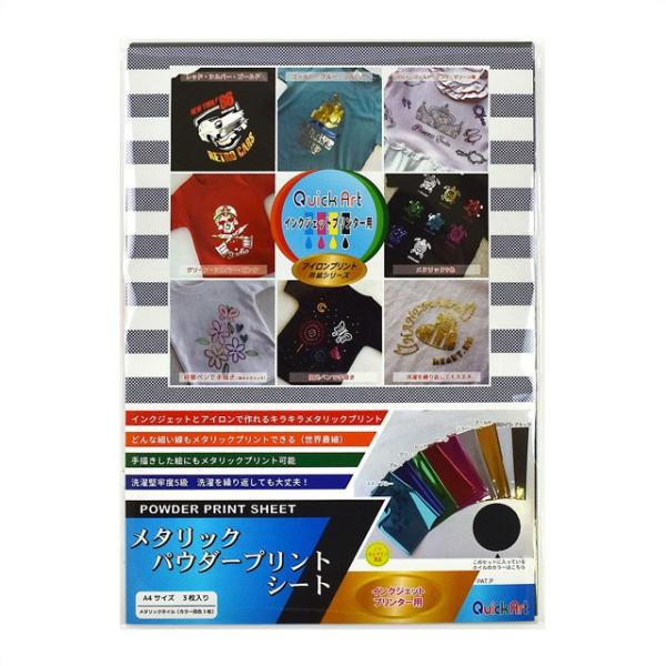 ●サイズ：A4サイズ（約210mm×297mm）●内容：同色3枚入【商品の特徴】メタリックプリントが家庭用のインクジェットプリンターで作れるシートです。パウダープリントシートを使って生地の上にプリントした後、メタリックホイルを乗せて熱と圧力...