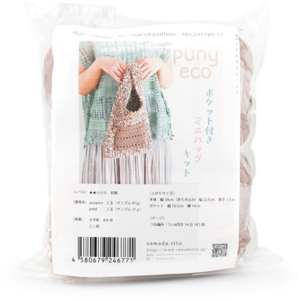●セット内容：puny eco…3玉（サンプル:97g）、petal…2玉（サンプル:37g）、編み図●素材：puny eco…ポリエステル100％、petal…ナイロン100％●難易度：初心者向け●用意するもの：かぎ針8/0号、とじ針●出...