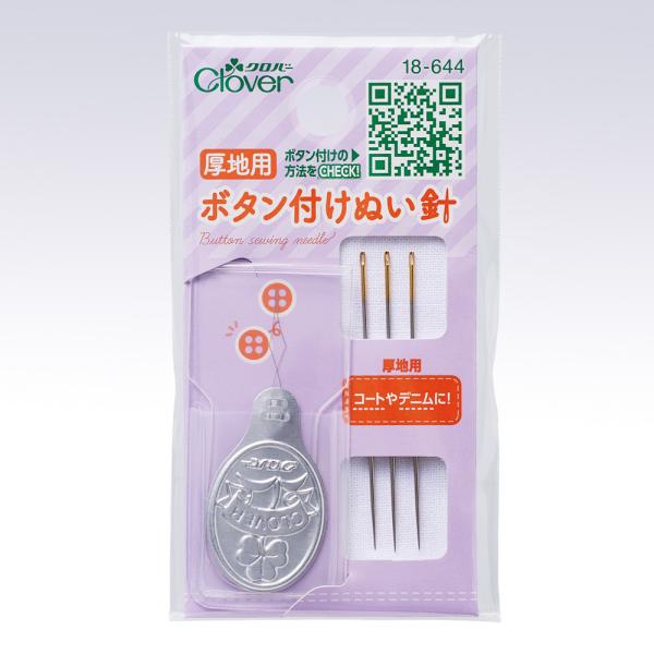 ●セット内容：ボタン付け縫い針［厚地用（中くけ）］、糸通し、収納ケース【商品の特徴】シャツなどの普通地のボタン付けに！商品パッケージのQRコードを読み取って補修方法の動画や写真を見ることができるので、ボタン付けをしたことのない方も安心です。