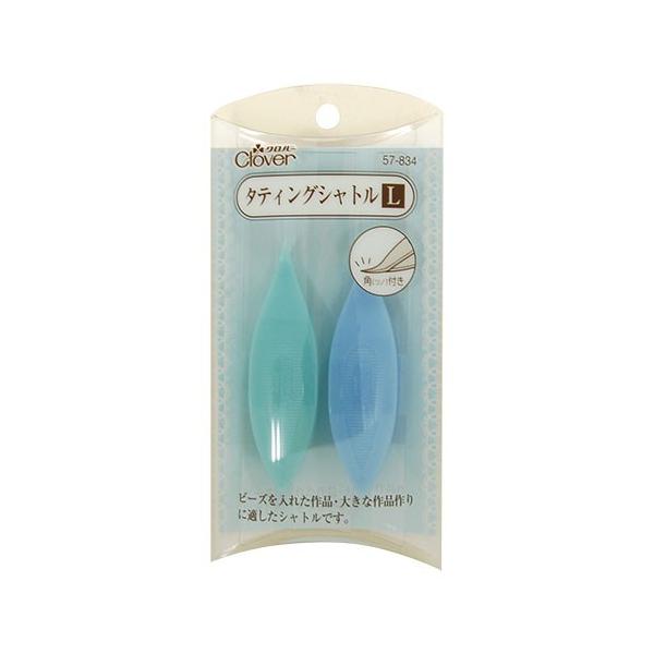 ●材質：ABS樹脂●内容：2個入り【商品の詳細】タティングレース用のシャトルです。繊細な縁飾りの小物から、ストール、テーブルクロスの作品まで幅広く楽しめます。通常サイズの約1.8倍（クロバー比）糸の量が巻けるLサイズ。ビーズを入れた作品・大...
