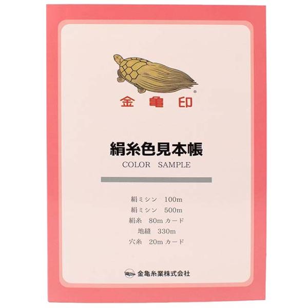 【商品の説明】金亀の絹糸各種（絹ミシン糸100m・絹ミシン糸500m・絹糸80mカード・地縫330m・穴糸20ｍカード）の糸見本付きカラーサンプル帳です。実際の糸見本が付いているので、縫いたい生地に直接合わせることができてとても便利。迷いや...