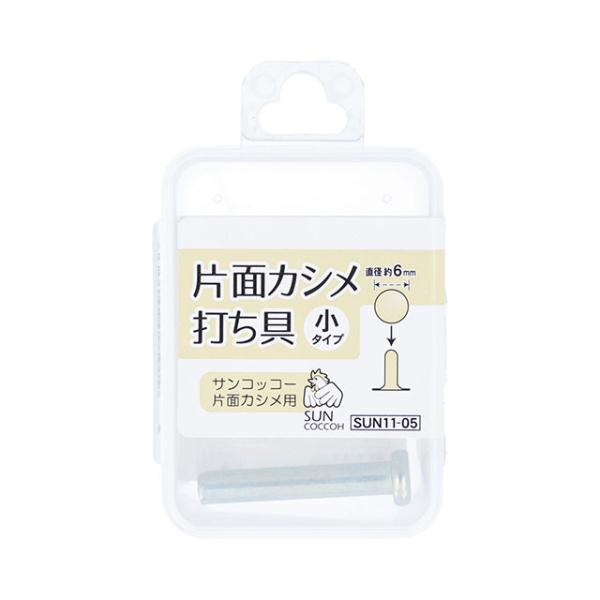 ●素材：鉄●入数：1個【商品の説明】「サンコッコー 片面カシメ 小」用の打具です。頭径が6mmの片面カシメであれば、他のメーカーの商品でもご利用いただけますが、形や素材が、メーカーによって異なるので、頭がつぶれてしまったり、きれいに取り付け...