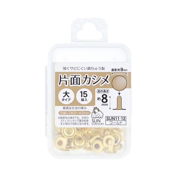 ●素材：真ちゅう●入数：15組入●直径：約9mm●取り付けに最適な生地の厚み：圧縮して約3〜4.5mm【商品の説明】バッグの持ち手付けや、ベルト、革細工に欠かせないカシメです。衣装の飾り金具など用途は様々。スニーカーのリメイクにもおすすめで...