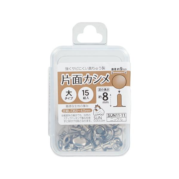 ●素材：真鍮●サイズ：頭径 約9mm　/　穴径 約3.7mm●内容：15組入り【商品の詳細】バッグの持ち手付けや、ベルト、革細工に欠かせないカシメです。衣装の飾り金具など用途は様々。スニーカーのリメイクにもおすすめです。＜ご注意＞取り付けに...