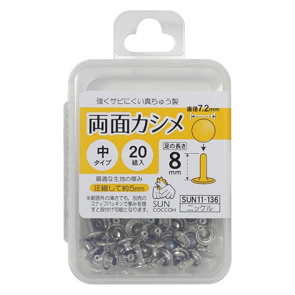 ●素材：真ちゅう●入数：20組入●直径：約7.2mm●取り付けに最適な生地の厚み：圧縮して約5mm【商品の説明】バッグの持ち手付けなどに欠かせないカシメです。両面タイプなので、裏面もきれいに見せることができます。衣装の飾り金具など用途は様々...