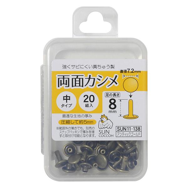 ●素材：真ちゅう●入数：20組入●直径：約7.2mm●取り付けに最適な生地の厚み：圧縮して約5mm【商品の説明】バッグの持ち手付けなどに欠かせないカシメです。両面タイプなので、裏面もきれいに見せることができます。衣装の飾り金具など用途は様々...